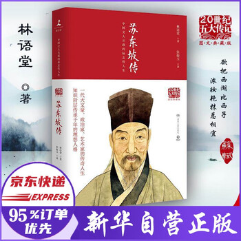 苏东坡传 新版 林语堂 20世纪传记我的前半生名人传记自传人物传记人民出版社 苏轼传