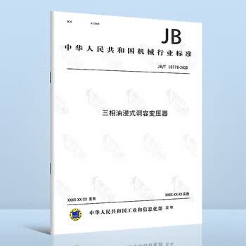 JB/T 10778-2020三相油浸式调容变压器