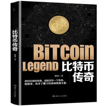 比特币传奇 聪明的投资者攻略矿机挖矿设备期货区块链科技银行理财交易分析数字货币市场技术原理趋势学习金