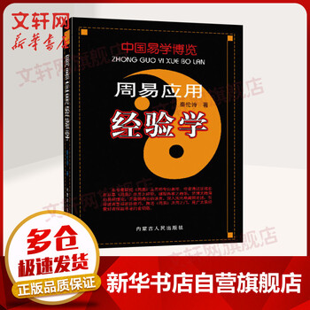 周易应用经验学/中国易学博览  秦伦诗 著 著作 国学经典四书五经 哲学经典书籍 中国哲学 新华书店官网正版图书籍