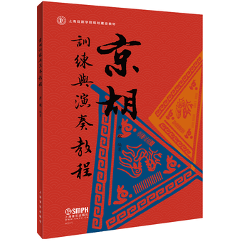 京胡训练与演奏教程 齐  欢