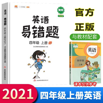 汉之简/黄冈小学英语易错题四年级上册同步练习册人教版教辅课本同步解析专项训练