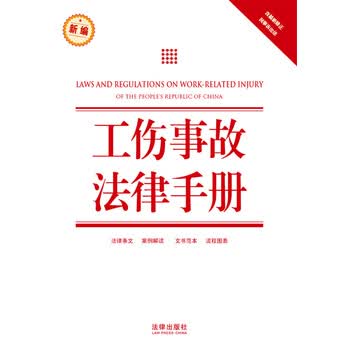 工伤事故法律手册（新编）（含 新修正民事诉讼法） 法规中心