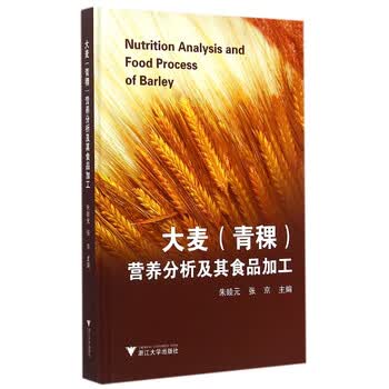 大麦<青稞>营养分析及其食品加工(精)