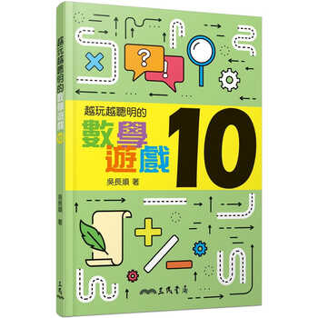 预售 吴长顺 越玩越聪明的数学游戏10 三民