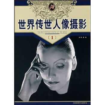 世界传世人像摄影 【正版书】