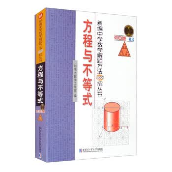 新编中学数学解题方法1000招丛书.方程与不等式