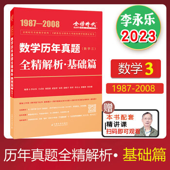 正版书籍 2023李永乐考研数学历年真题全精解析.基础篇历年真题数三