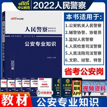 公安基础知识真题】中公教育2022人民警察公安联考招警考试用书公安专业知识历年真题模拟试卷教材预测题国考省考公安专业科目 公安专用教材1本 江西省辽宁省福建省黑龙江省山西省吉林省云南省浙江省