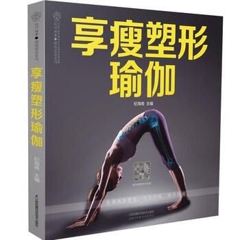 享瘦塑形瑜伽【正版图书，放心下单】
