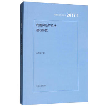 我国房地产价格波动研究建筑  图书