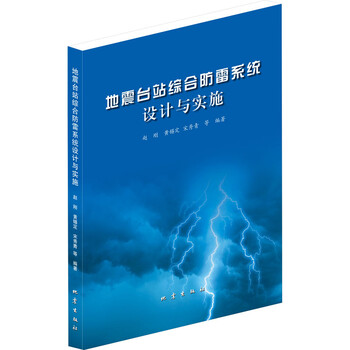 地震台站综合防雷系统设计与实施 图书