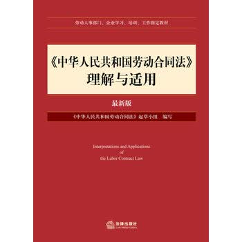 中华人民共和国劳动合同法理解与适用