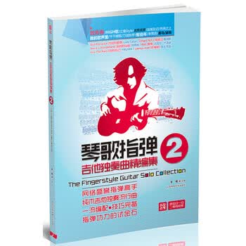 {正版新书}琴歌指弹吉他独奏曲精编集9787564413620