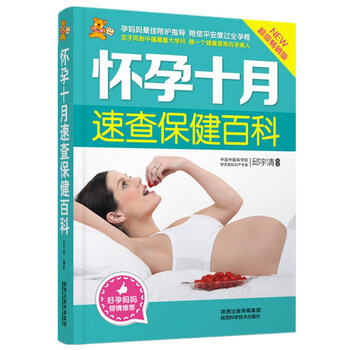 15版：怀孕十月速查保健百科
