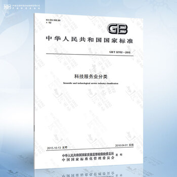 GB/T 32152-2015 科技服务业分类