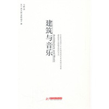 建筑与音乐