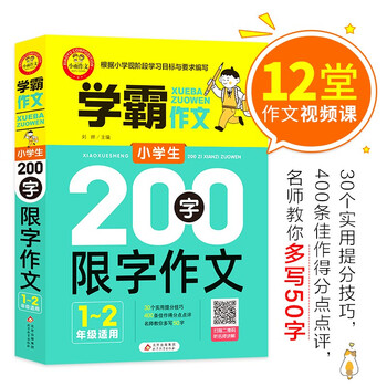 小学生200字限字作文 1-2年级适用 一二年级作文书 加厚大开本 扫码名师视频讲解 12堂视频课 30个实用技巧 400条点评 