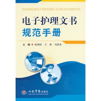 电子护理文书规范手册