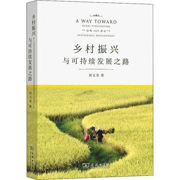 乡村振兴与可持续发展之路 图书