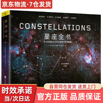 【京送自营同仓发货】星座全书 英]贾尔斯·斯帕罗 北京联合出版有限公司