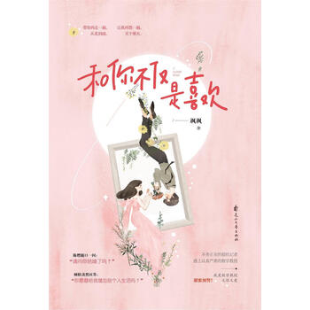 和你不仅是喜欢飒飒青春文学9787551155717