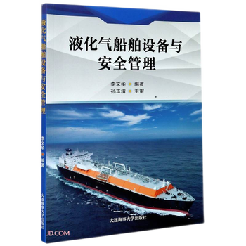 液化气船舶设备与安全管理 李文华编 航海类专业液化气船舶教学用书 液化气船舶运输工程技术人员工作参考