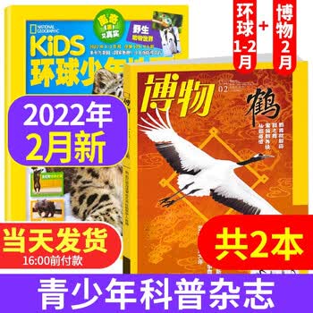 【共3期2本】博物杂志2022年2月+环球少年地理少年版杂志2022年1.2月打包 中国国家地理青少年版博物君科普自然科普期刊