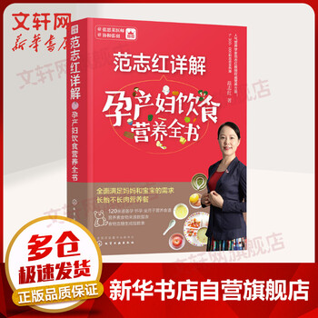 范志红详解 孕产妇饮食营养全书 怀孕营养餐书 孕期食谱 孙俪推荐