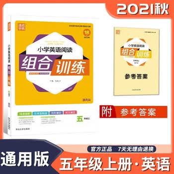 21秋小学英语阅读组合训练 5年级上(通用版)