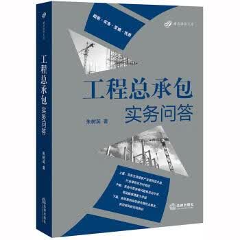 工程总承包实务问答 朱树英 著