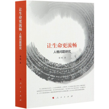 让生命更流畅(人格问题研究)