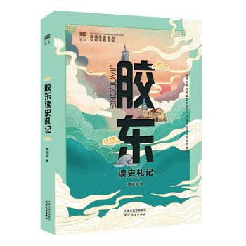 胶东读史札记 隋翔宇