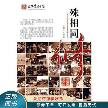 殊相同修——北大光华EMBA十年 武常岐