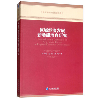区域经济发展新动能培育研究
