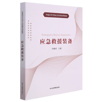 应急救援装备(普通高等学校应急管理系列教材)