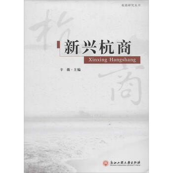新兴杭商【正版图书，放心下单】