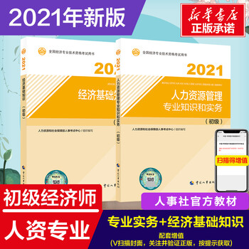 【2021新版】初级经济师教材 人力资源管理专业知识和实务+经济基础知识（初级）2021版 图书