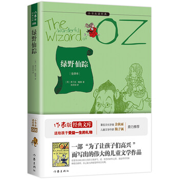 绿野仙踪(全译本)/小书虫读经典