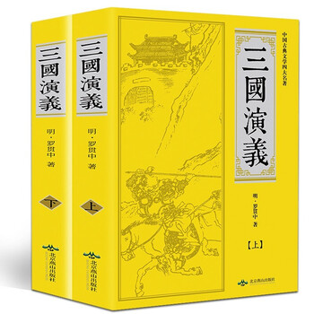 三国演义(上下) 2册世界名著 四大名著之一原版原著 青少年学生版小文言文白话文 中国古典名著