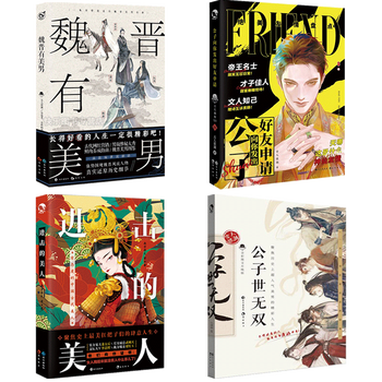 【下单即得特签明信片+指定四本】正版 古人很潮系列 古人很潮系列古代人气美男图鉴有态度有料的趣味科普书 君子温如玉 美男向你发出好友申请等全套3本