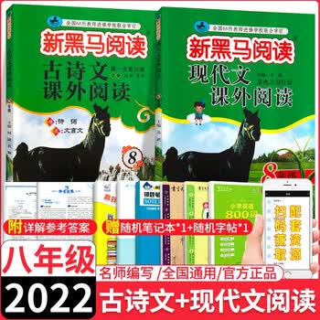 新黑马阅读八年级 现代文课外阅读 初中8年级上册下册全一册 第8次修订 初二语文阅读理解训练提高方法 八年级 现代文课外阅读+古诗文课外阅读