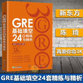 新东方 GRE基础填空24套精练与精析 陈琦 再要你命3000基础训练 独特GRE填空解决方案  再
