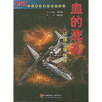 血的洗礼--环球空难探秘