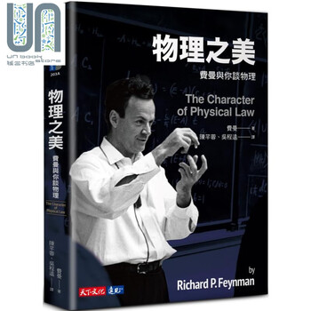 物理之美 费曼与你谈物理 Character of Physical Law 台版 Feynman