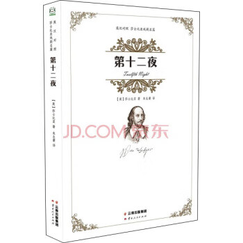 莎士比亚:第十二夜(英汉对照)
