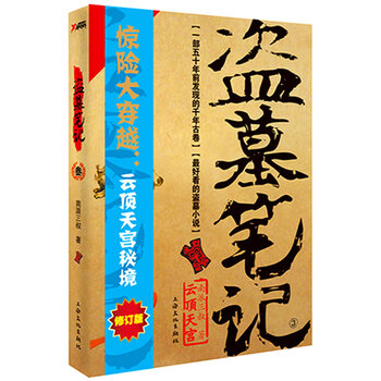 盗墓笔记叁修订版【正版图书】
