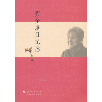 龚全珍日记选【正版图书】