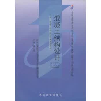 混凝土结构设计244（2006年版）程文瀼武汉大学出版社 程文瀼