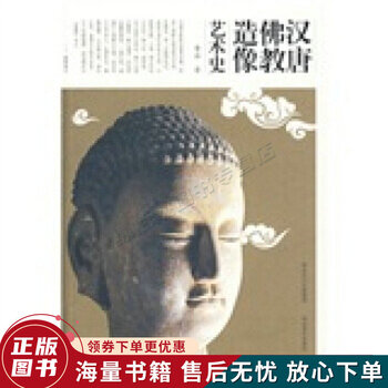 汉唐佛教造像艺术史